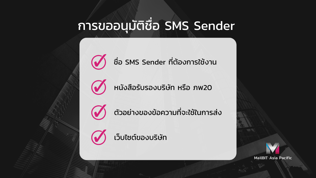 SMS Sender (Sendername) คืออะไร? ตั้งชื่อผู้ส่ง SMS อย่างง่ายตามที่ต้องการ